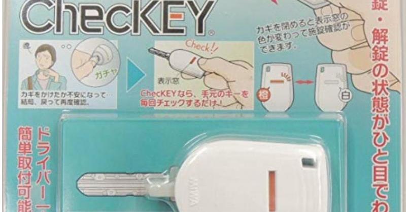 こんな時代だからこそアナログで勝負！鍵をかけ忘れを防止するChecKEY(チェッキー）とは!? | BUZZ MEDIA